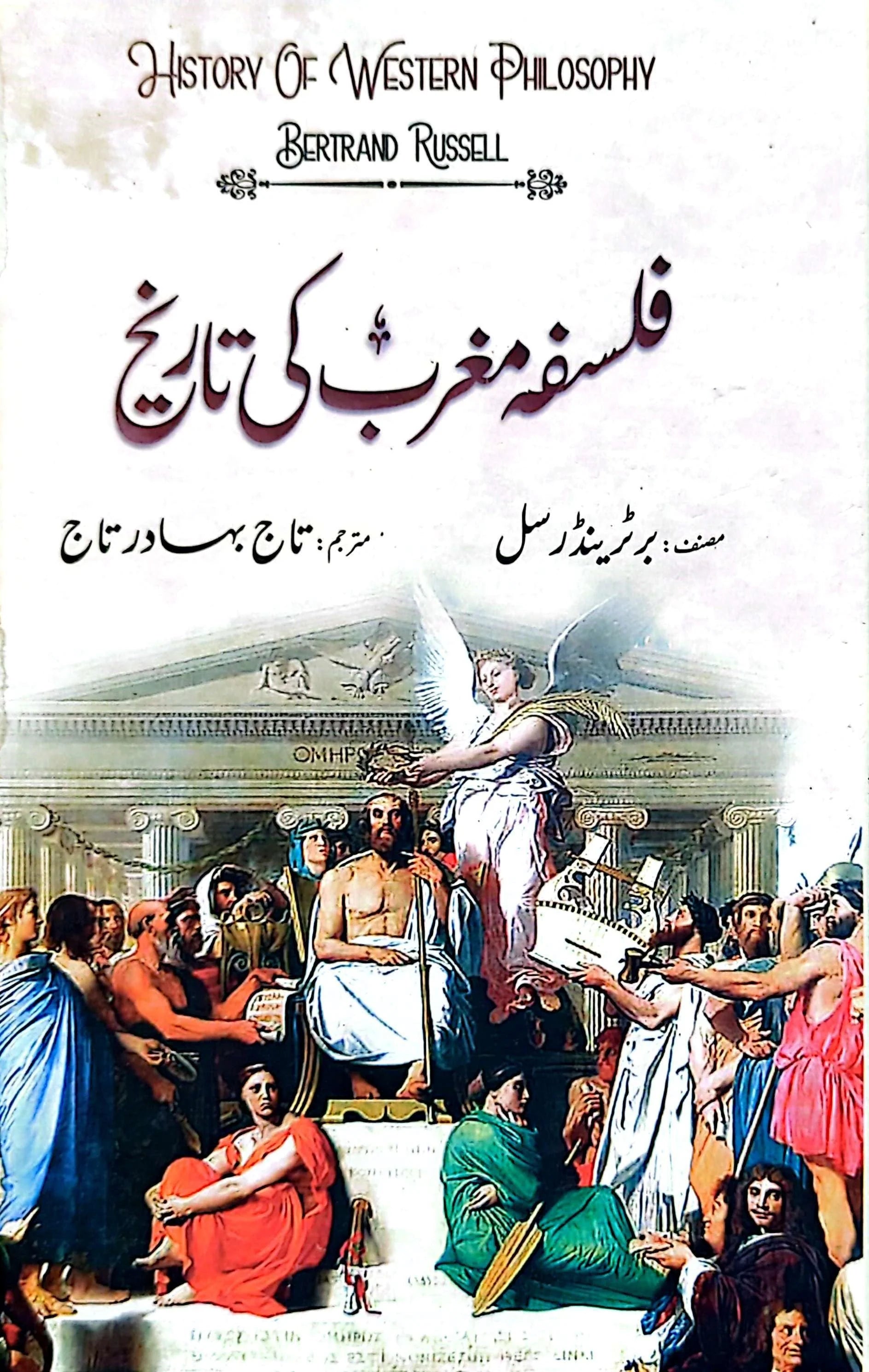Falsafa E Maghrib Ki Tareekh | Philosophy – Sultanbooks
